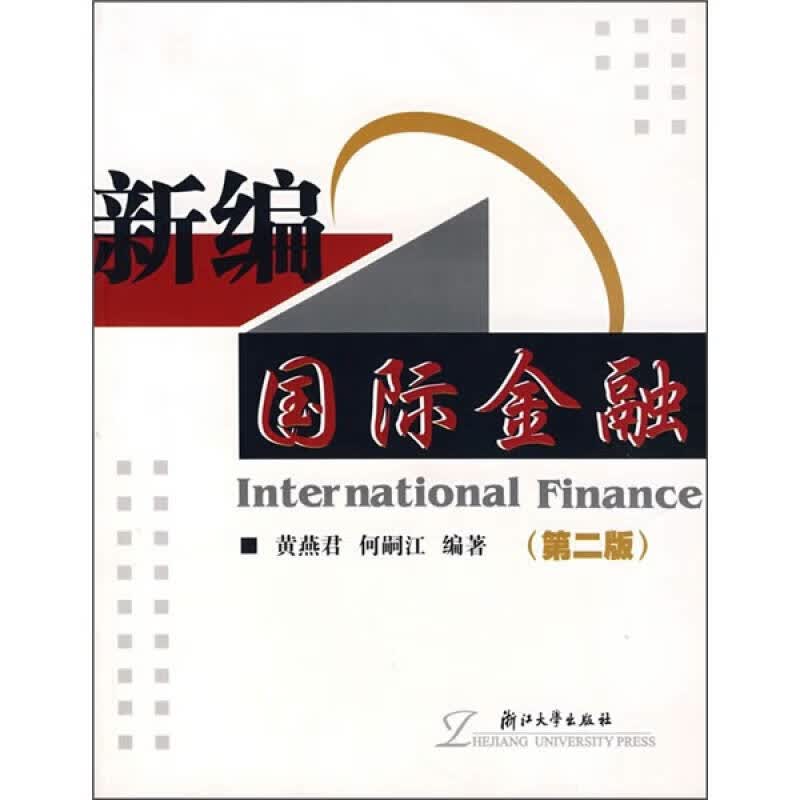 【书】新编国际金融（第2版）