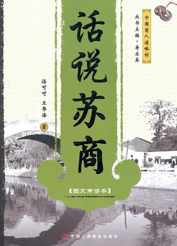 话说苏商:图文商谚本