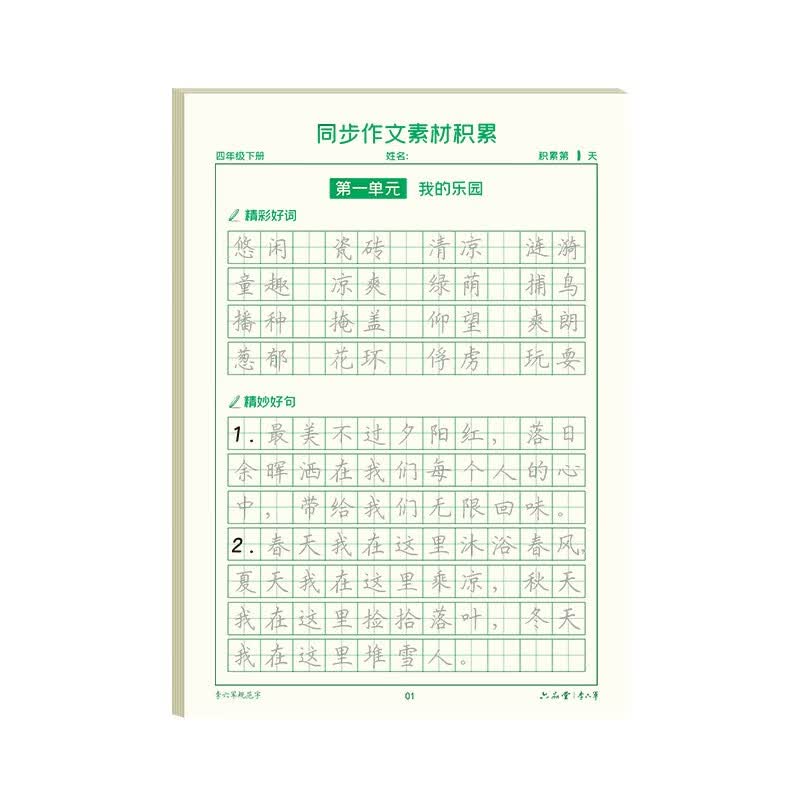 同步作文四年级下册人教版小学生优美句子练字帖作文方法技巧素材积累满分作文大全