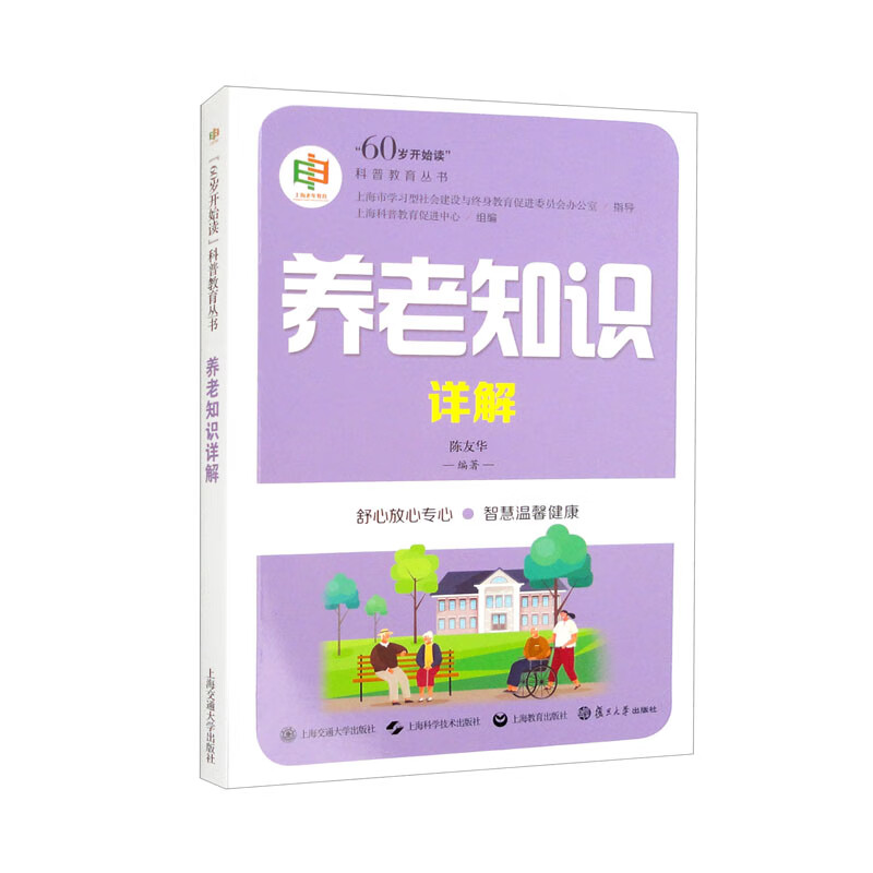 养老知识详解9787313273734