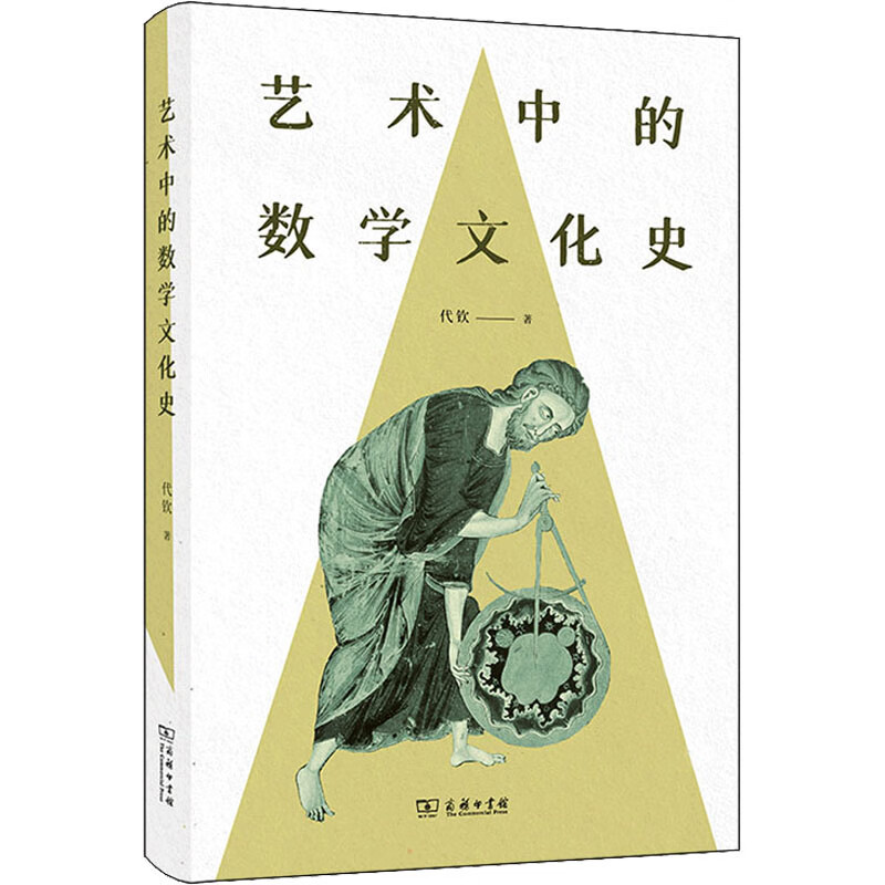 艺术中的数学文化史