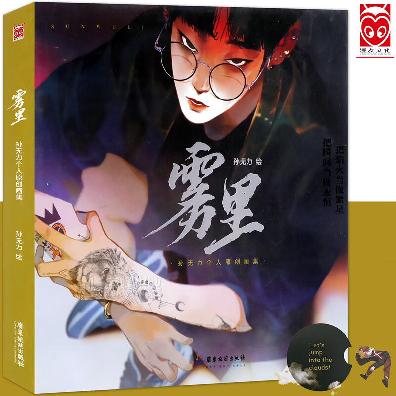 雾里：孙无力个人原创画集 抖音站酷人气国潮插画师孙无力首本画集 迷惘朦胧自我设计感动漫画商业