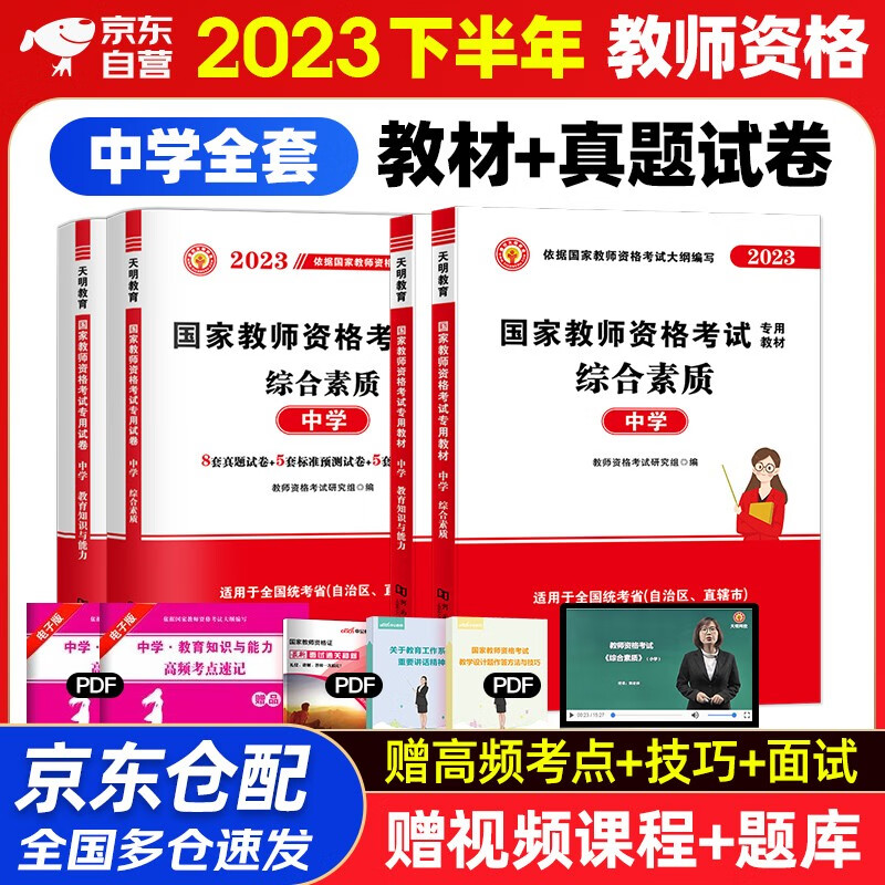 备考2024 2023下半年教师资格证考试用书2023 中学教材考试用书国家教师证专用教材+历年真题试卷 综合素质+教育知识与能力4本套可搭配中公粉笔系列书籍