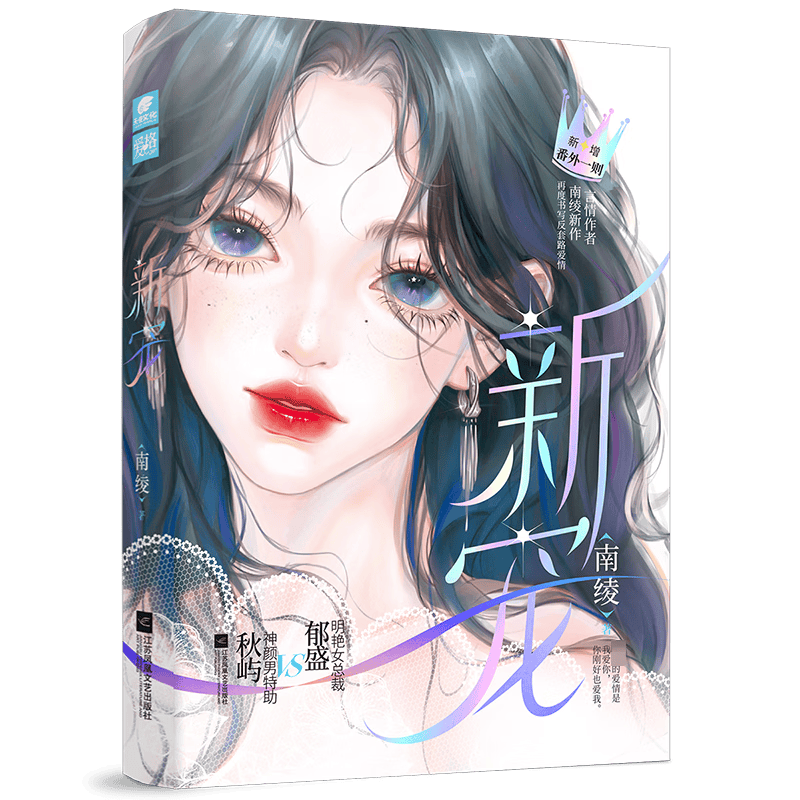 新宠 9787559473714 南绫