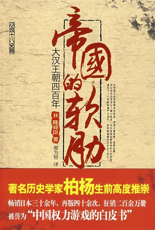 帝国的软肋 (日)陈舜臣著,廖为智译