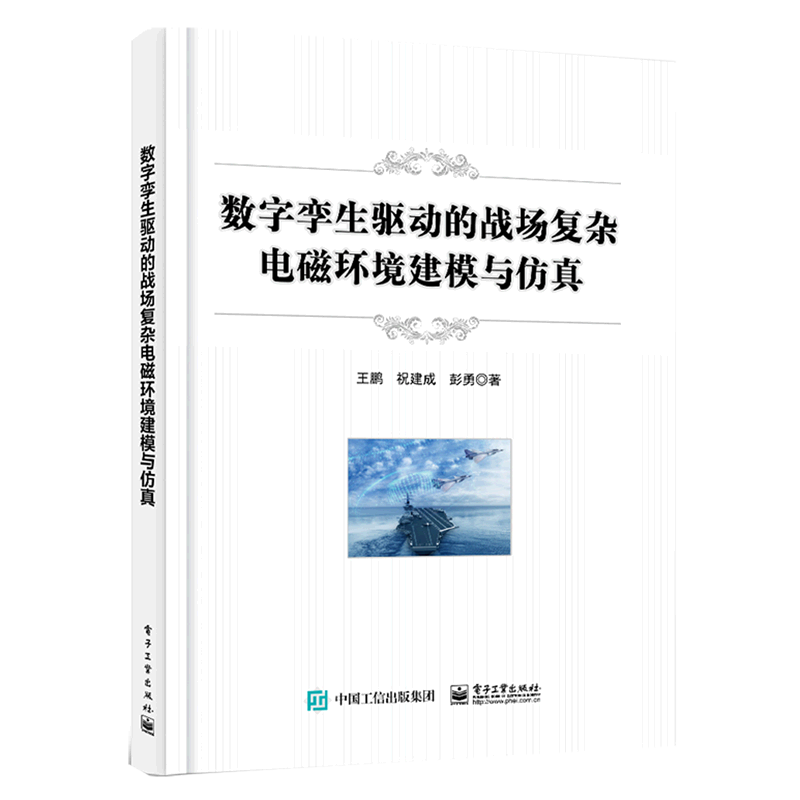 数字孪生驱动的战场复杂电磁环境建模与仿真
