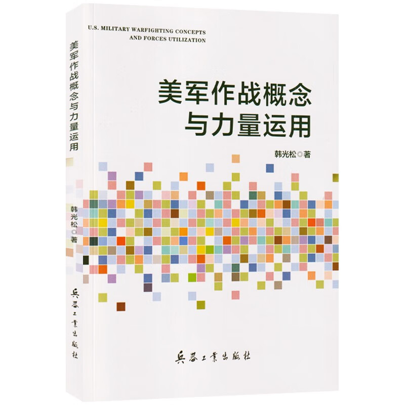 美军作战概念与力量运用 军采目录