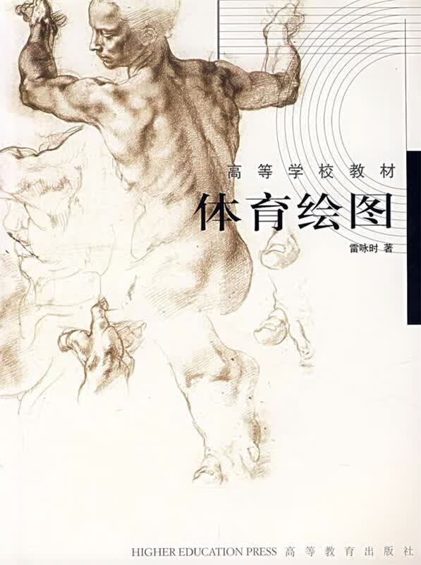 体育绘图 雷咏时著