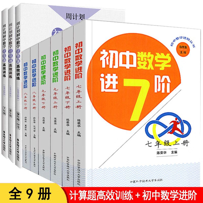 2021新版周计划数学必刷题初中计算题高效训练练习题册初一初二初三专项训练789年级有理数加减乘除混合强化 中数学计算题高效训练3册+初中数学进阶789全6册