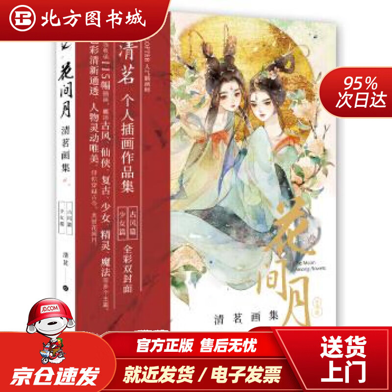 【现货】花间月-清茗画集清茗著湖北美术出版社 北方图书城