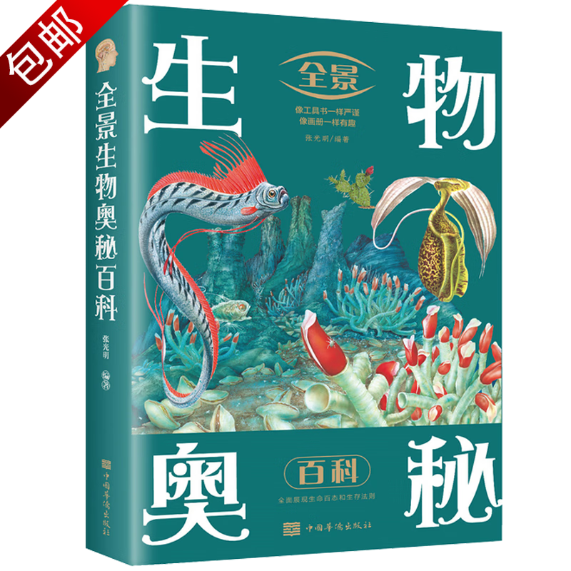 中小学生青少年课外阅读科普百科人体奥秘生物奥秘世界兵器大百科 全景生物奥秘百科 定价39.8