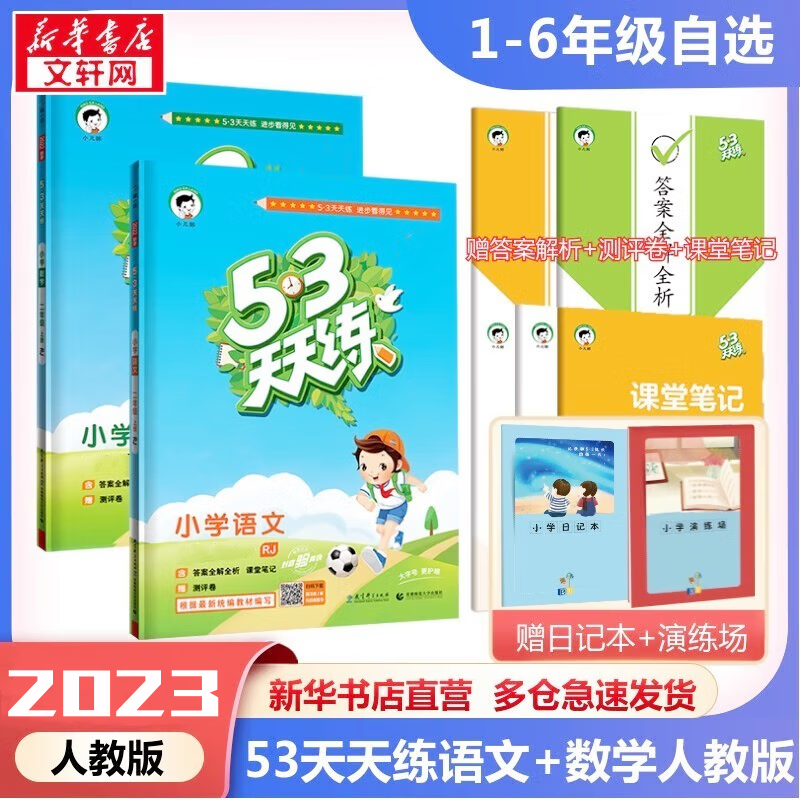 2023新版53天天练一二三年级四五六年级上册语文数学英语人教教材同步随堂练习册曲一线5.3同步训练人教版五三天天练5+3 语文+数学 人教版 二年级上册