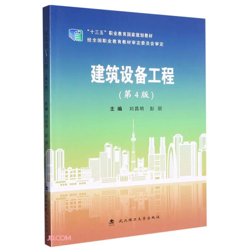 建筑设备工程(第4版十三五职业教育国家规划教材)