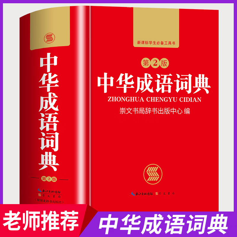 中华成语词典双色版 中小学生多功能大成语词典新课标部编版初高中生现代汉语成语小词典新版