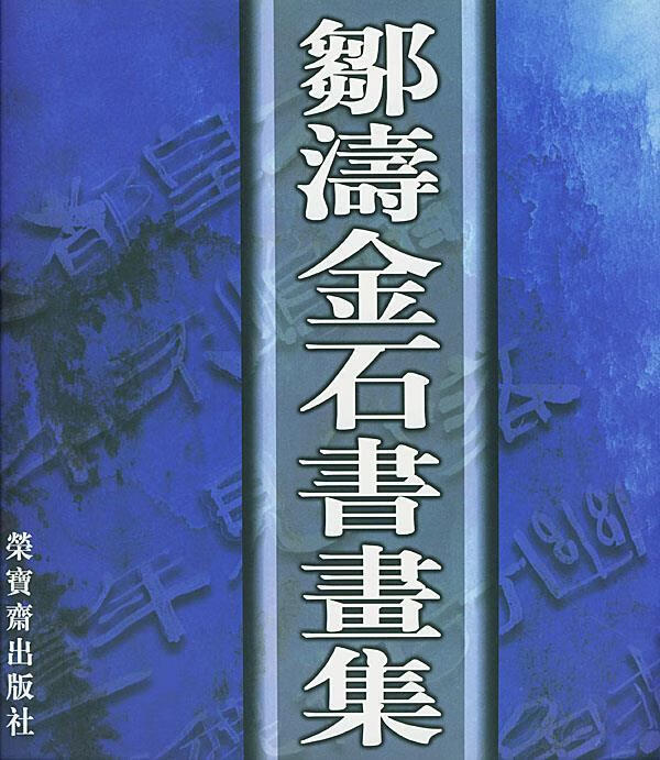 邬涛金石书画集