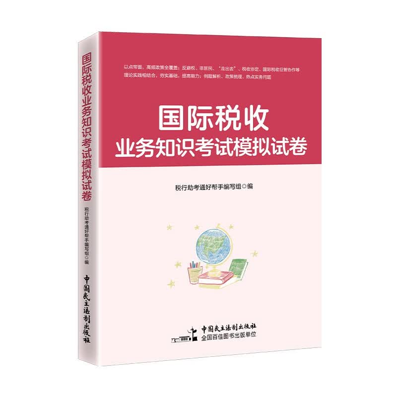 国际税收业务知识考试模拟试卷
