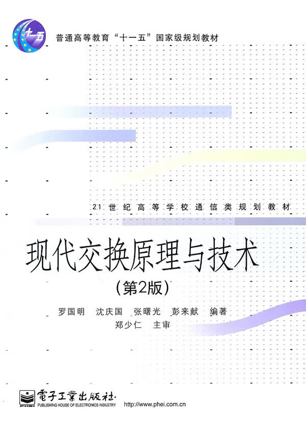 现代交换原理与技术 罗国明