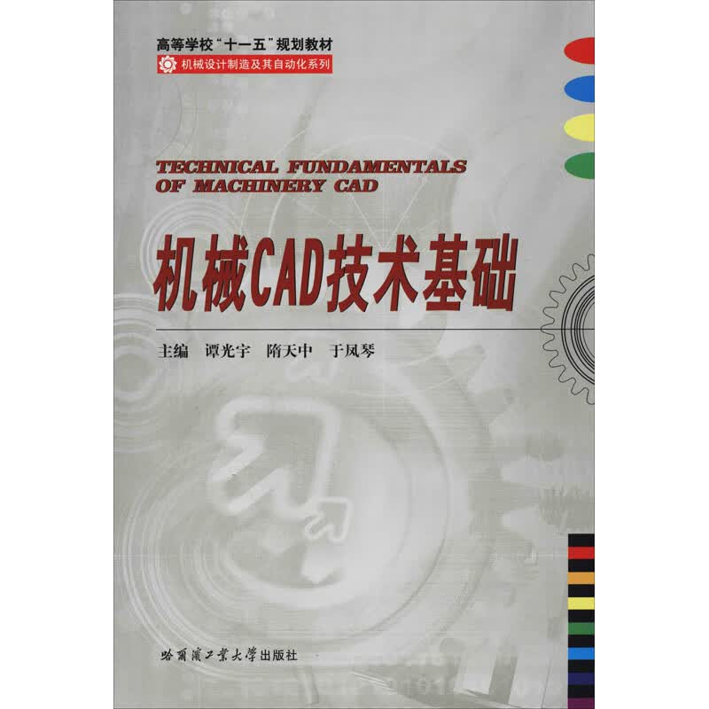 机械CAD技术基础
