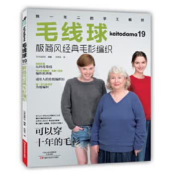 毛线球19:极简风经典毛衫编织 〔日〕宝库社 编著,风雨花 译【书】