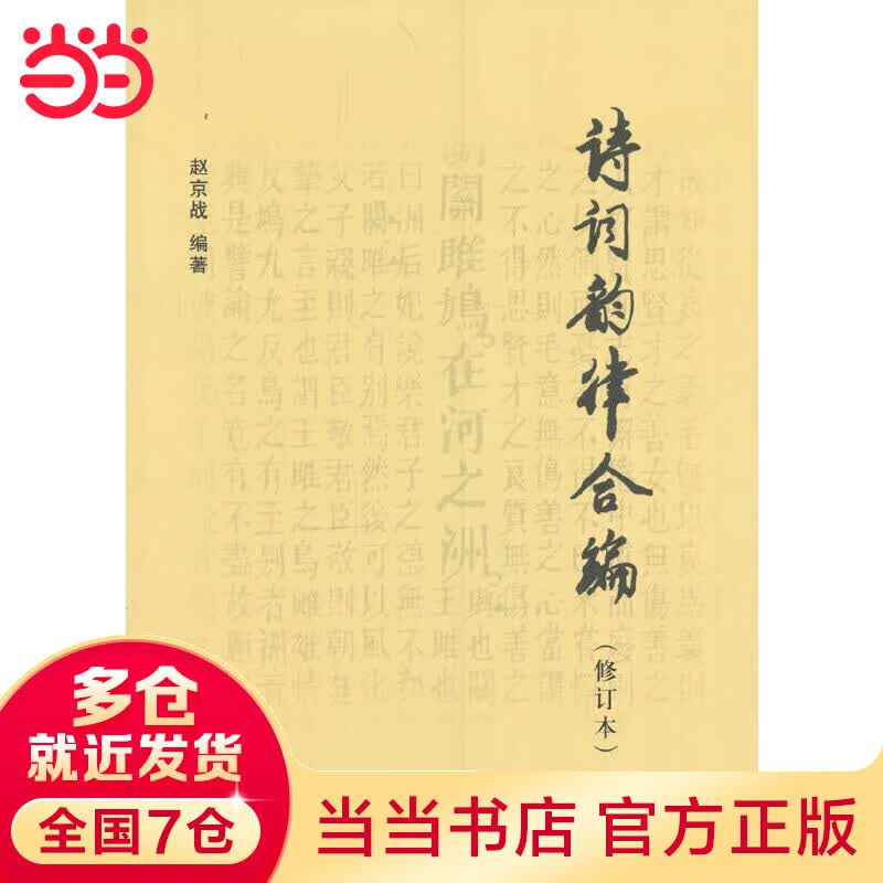 诗词韵律合编（修订本）