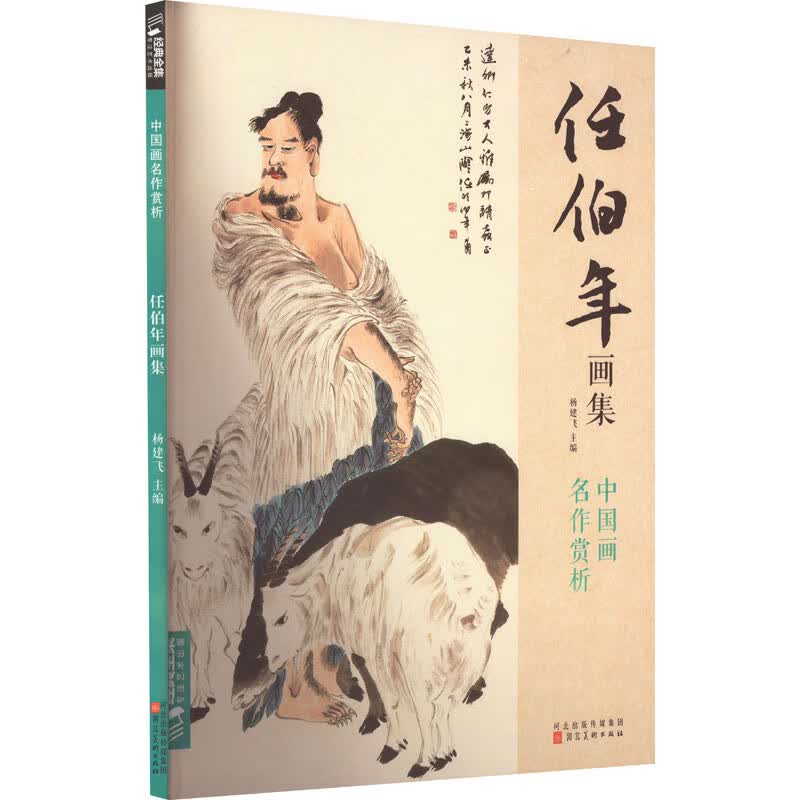 任伯年画集 图书