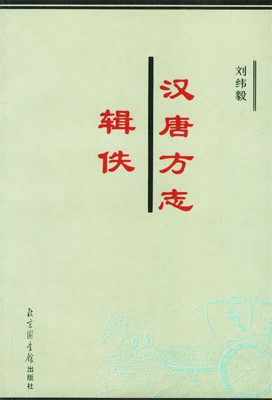 汉唐方志辑佚