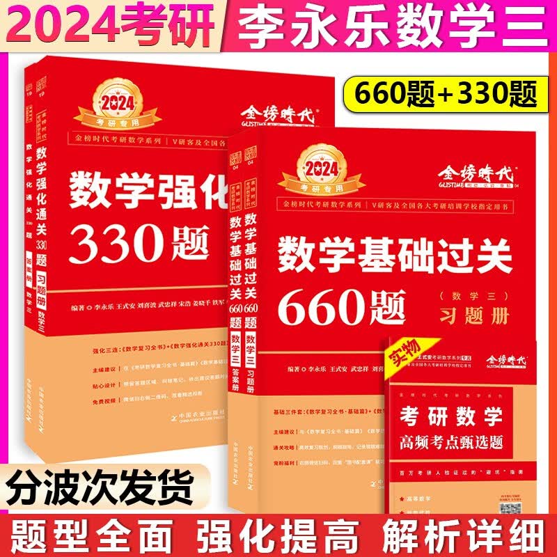 【单本包邮】李永乐2024考研数学三基础过关660题+强化通关330题李永乐数三660题数三330题，可搭李永乐线性代数辅导讲义复习全书武忠祥高等数学