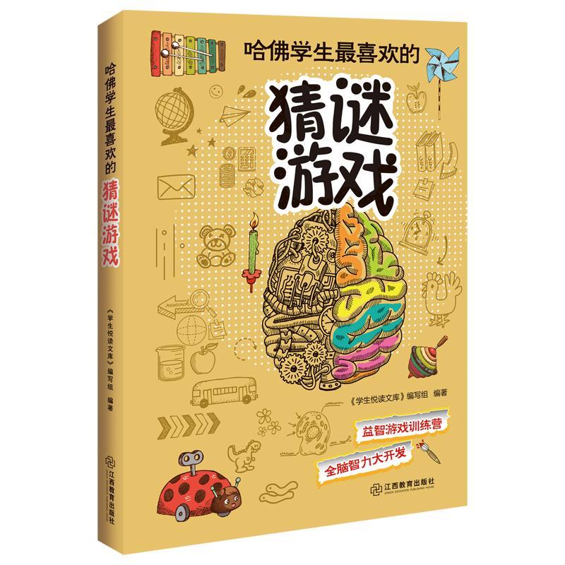 哈佛学生最喜欢的猜谜游戏/《学生悦读文库》写组/娱乐/休闲/9787539271927