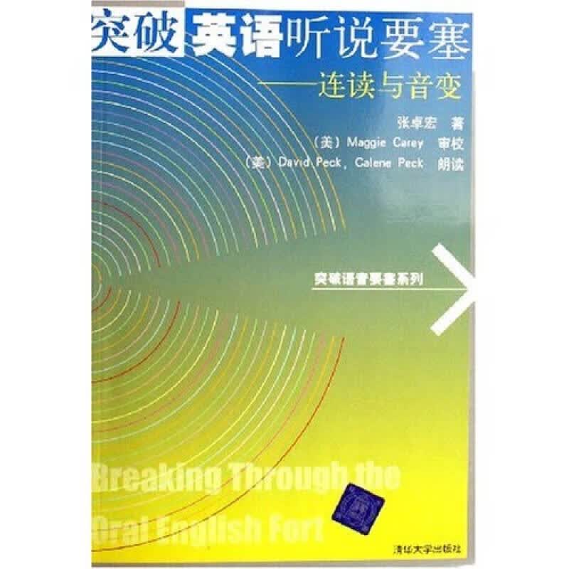 【书】突破英语听说要塞