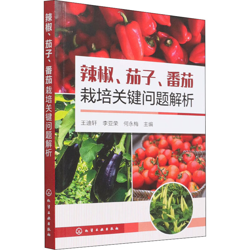 辣椒、茄子、番茄栽培关键问题解析 图书