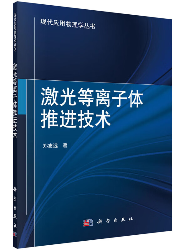 激光等离子体推进技术