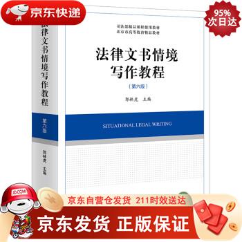 法律文书情境写作教程(第六版) 法律出版社 9787519762551