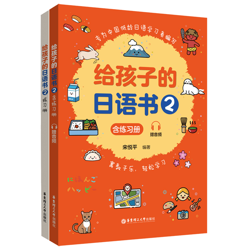 给孩子的日语书(附练习册2)