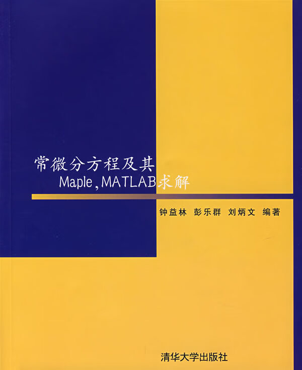 常微分方程及其Maple,MATLAB求解 钟益林,彭乐群,刘炳文编著【书】
