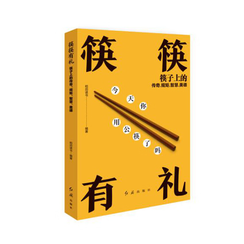 筷筷有礼：筷子上的传奇、规矩、智慧、美德