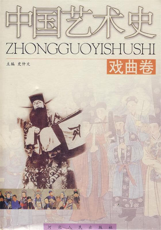中国艺术史:戏曲卷