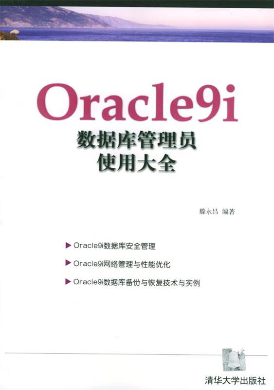 Oracle9i数据库管理员使用大全