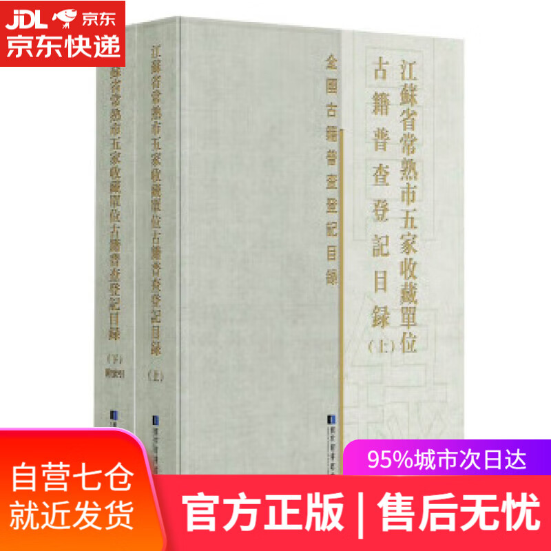 江苏省常熟市五家收藏单位古籍普查登记目录（全二册） 《江苏省常熟市五家收藏单位古籍普查登