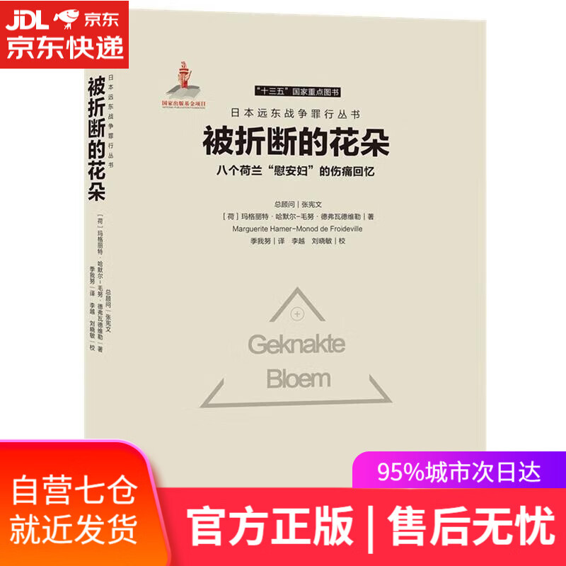 被折断的花朵：八个荷兰“慰安妇”的伤痛回忆 【荷】玛格丽特·哈默尔-毛努·德弗瓦德维勒