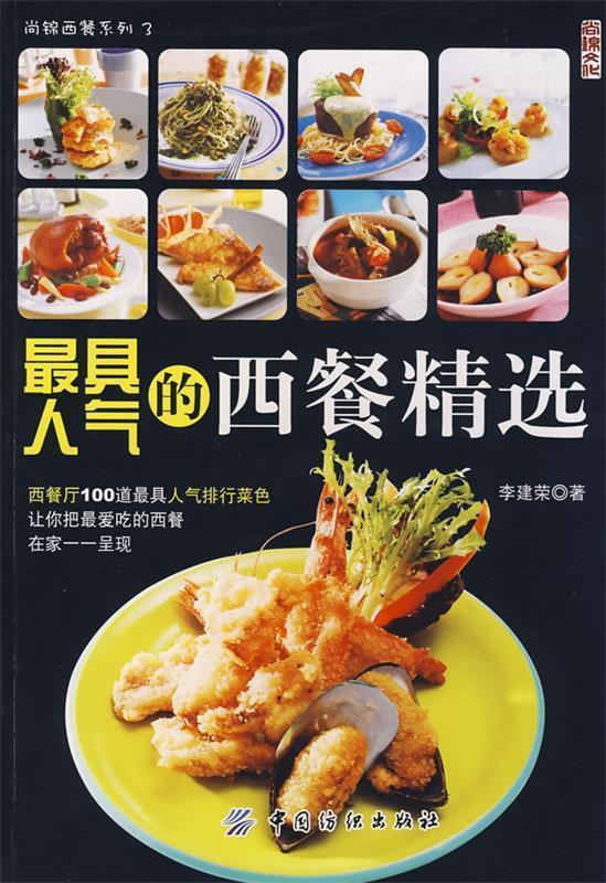 人气的西餐精选 李健荣著