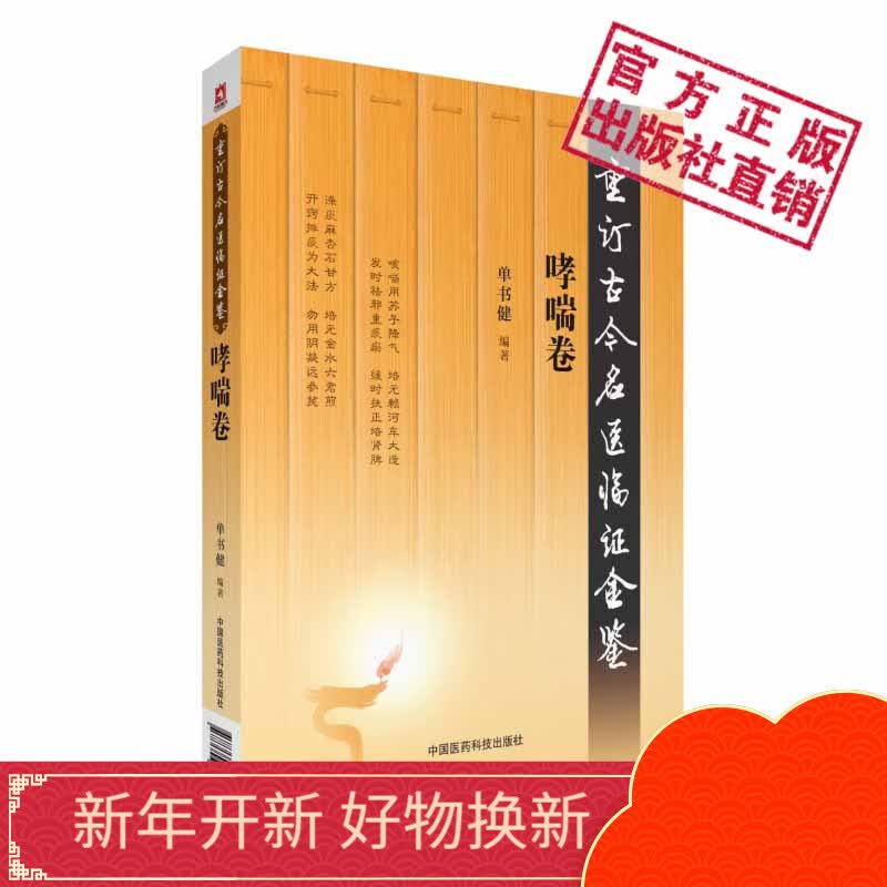 哮喘卷 重订古今名医临证金鉴 中国医药科技出版社