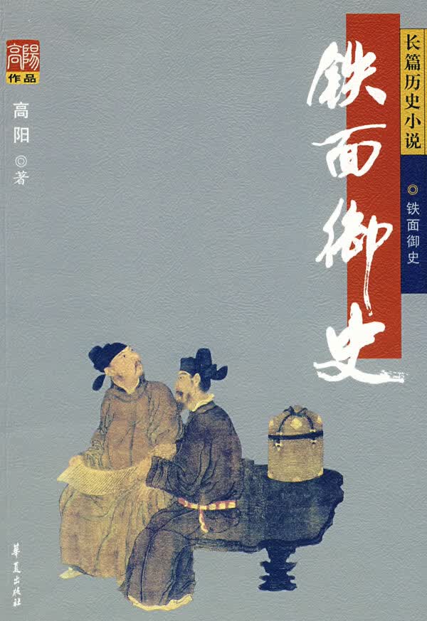 铁面御史 高阳 著【书】