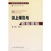 海上保险与索赔理赔 【，放心购买】