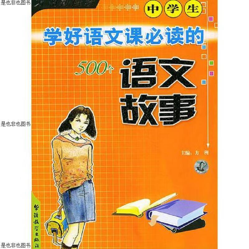 中学生学好语文课的500个语文故事/方洲*