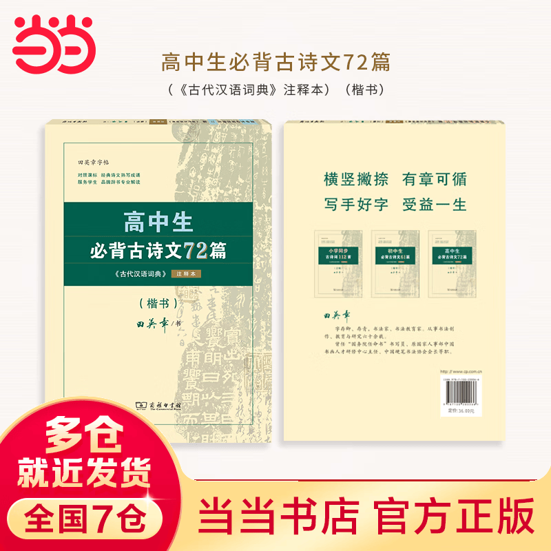 高中生必背古诗文72篇（《古代汉语词典》注释本）（楷书）田英章字帖