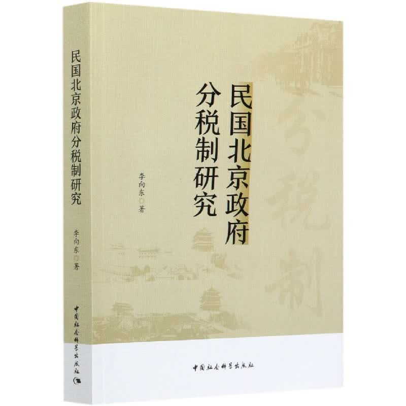 民国北京政府分税制研究