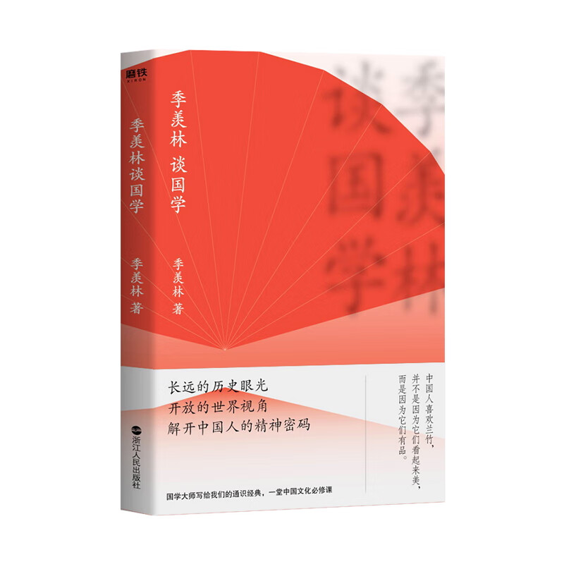 季羡林谈国学