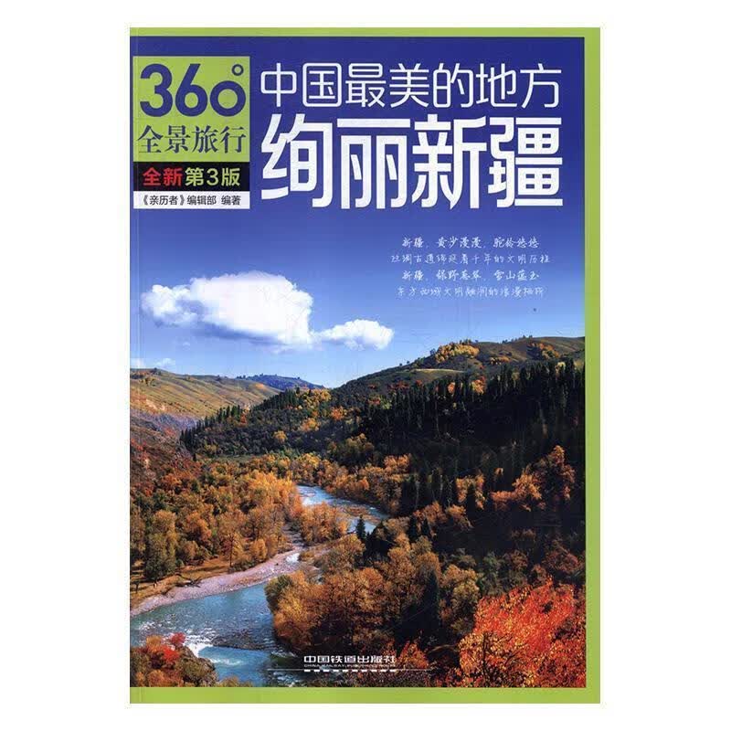 绚丽新疆 360°全景旅行 《亲历者》编辑部 编