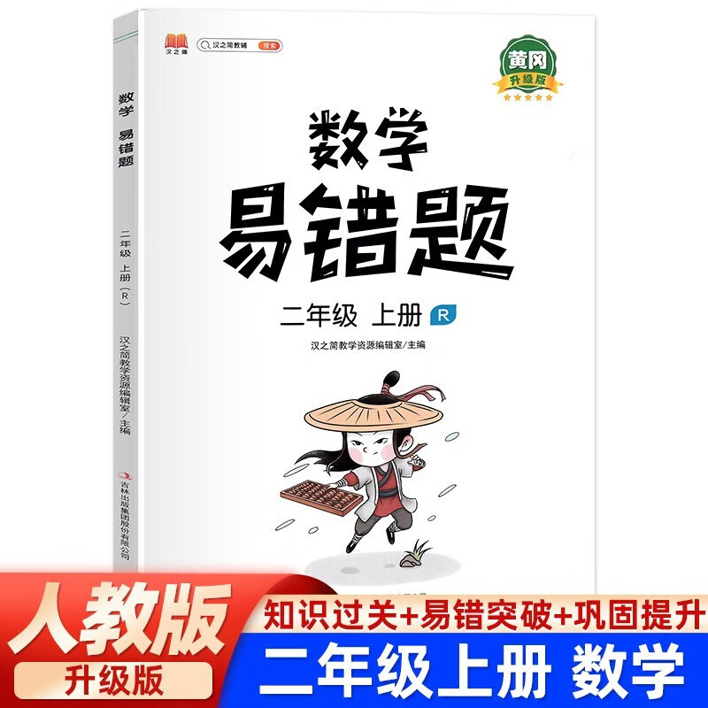 小学黄冈易错题一年级数学语文英语思维训练二年级应用题强化训练三五六年级上册四年级计算题同步学霸笔记强化训练专项汉之简 【二年级上册】数学