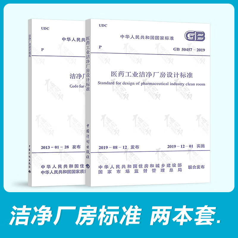 GB 50457-2019 医药工业洁净厂房设计标准 + GB 50073-2013 洁净厂房设计规